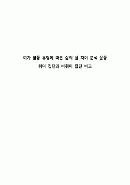 여가 활동 유형에 따른 삶의 질 차이 분석 운동 취미 집단과 비취미 집단 비교-1페이지