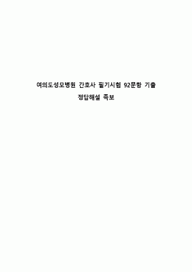 여의도성모병원 간호사 필기시험 92문항 기출 정답해설 족보-1페이지