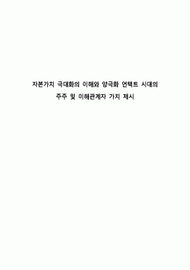 자본가치 극대화의 이해와 양극화 언택트 시대의 주주 및 이해관계자 가치 제시-1페이지