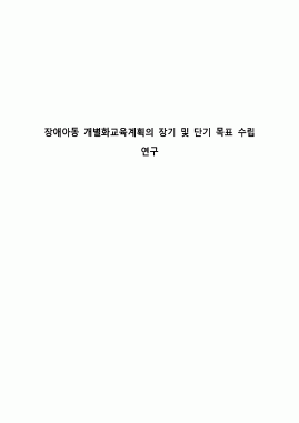 장애아동 개별화교육계획의 장기 및 단기 목표 수립 연구-1페이지