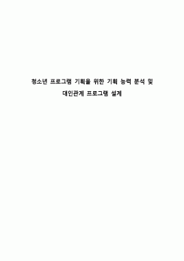 청소년 프로그램 기획을 위한 기획 능력 분석 및 대인관계 프로그램 설계-1페이지