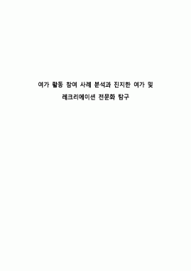 여가 활동 참여 사례 분석과 진지한 여가 및 레크리에이션 전문화 탐구-1페이지