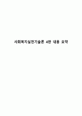 사회복지실천기술론 4판 내용 요약-1페이지