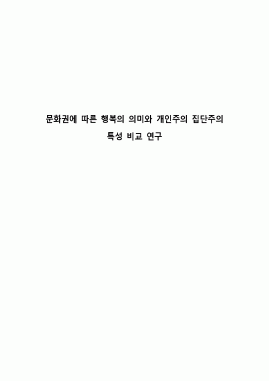 문화권에 따른 행복의 의미와 개인주의 집단주의 특성 비교 연구-1페이지