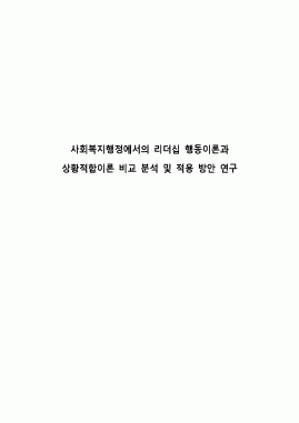 사회복지행정에서의 리더십 행동이론과 상황적합이론 비교 분석 및 적용 방안 연구-1페이지