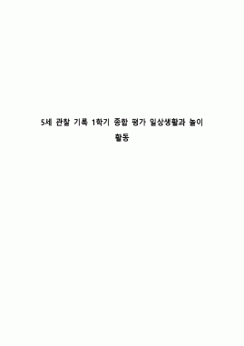 5세 관찰 기록 1학기 종합 평가 일상생활과 놀이 활동-1페이지
