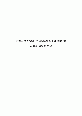 근로시간 단축과 주 4 5일제 도입의 배경 및 사회적 필요성 연구-1페이지