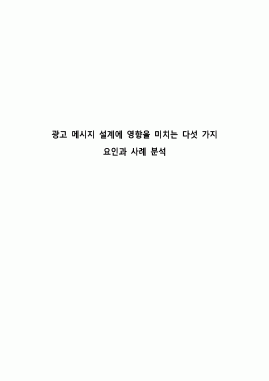 광고 메시지 설계에 영향을 미치는 다섯 가지 요인과 사례 분석-1페이지