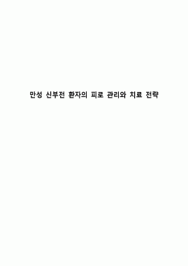 만성 신부전 환자의 피로 관리와 치료 전략-1페이지