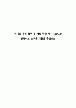 리더십 유형 탐색 및 개발 방향 제시 LBDQ와 블래이크 모우튼 이론을 중심으로-1페이지