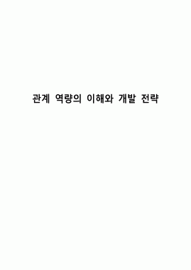 관계 역량의 이해와 개발 전략-1페이지