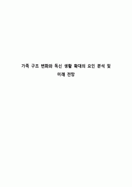 가족 구조 변화와 독신 생활 확대의 요인 분석 및 미래 전망-1페이지