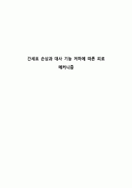 간세포 손상과 대사 기능 저하에 따른 피로 메커니즘-1페이지