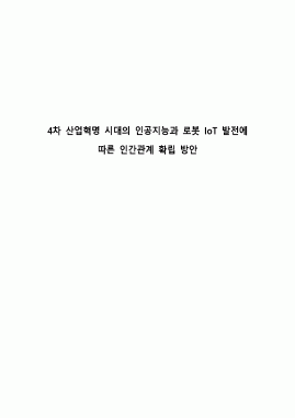4차 산업혁명 시대의 인공지능과 로봇 IoT 발전에 따른 인간관계 확립 방안-1페이지