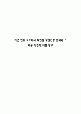 최근 언론 보도에서 확인된 정신건강 문제와 그 대응 방안에 대한 탐구-1페이지