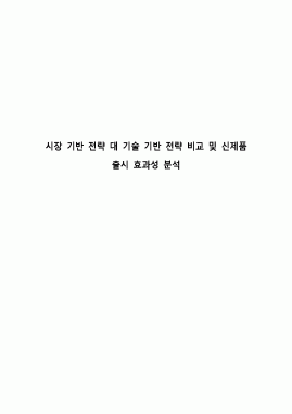 시장 기반 전략 대 기술 기반 전략 비교 및 신제품 출시 효과성 분석-1페이지