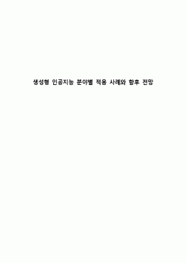 생성형 인공지능 분야별 적용 사례와 향후 전망-1페이지