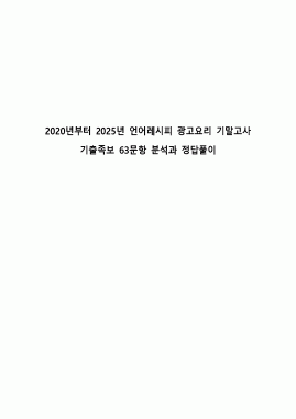 2020년부터 2025년 언어레시피 광고요리 기말고사 기출족보 63문항 분석과 정답풀이-1페이지