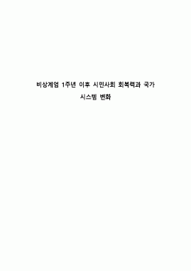 비상계엄 1주년 이후 시민사회 회복력과 국가 시스템 변화-1페이지