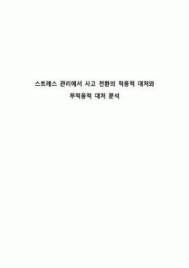 스트레스 관리에서 사고 전환의 적응적 대처와 부적응적 대처 분석-1페이지