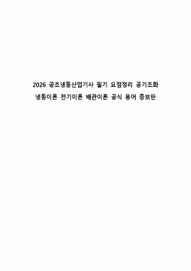 2026 공조냉동산업기사 필기 요점정리 공기조화 냉동이론 전기이론 배관이론 공식 용어 증보판-1페이지