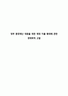 정부 환경재난 대응을 위한 재정 지출 확대에 관한 경제학적 고찰-1페이지
