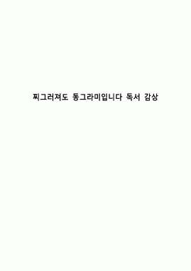 찌그러져도 동그라미입니다 독서 감상-1페이지