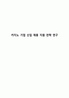 카지노 기업 신입 채용 지원 전략 연구-1페이지