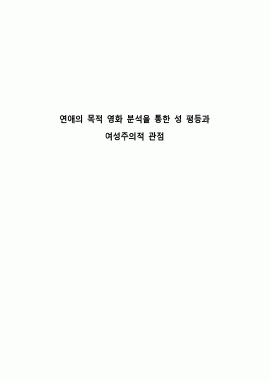 연애의 목적 영화 분석을 통한 성 평등과 여성주의적 관점-1페이지