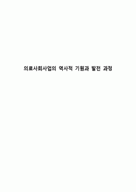 의료사회사업의 역사적 기원과 발전 과정-1페이지