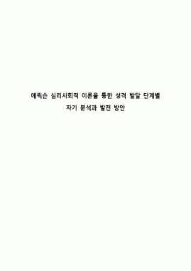 에릭슨 심리사회적 이론을 통한 성격 발달 단계별 자기 분석과 발전 방안-1페이지