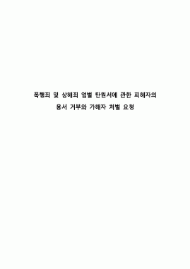 폭행죄 및 상해죄 엄벌 탄원서에 관한 피해자의 용서 거부와 가해자 처벌 요청-1페이지