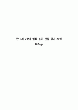 만 3세 2학기 일상 놀이 관찰 평가 20명 40Page-1페이지