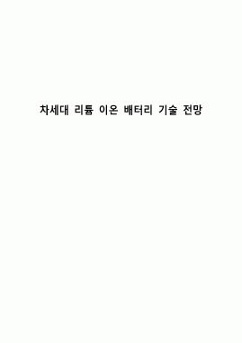차세대 리튬 이온 배터리 기술 전망-1페이지