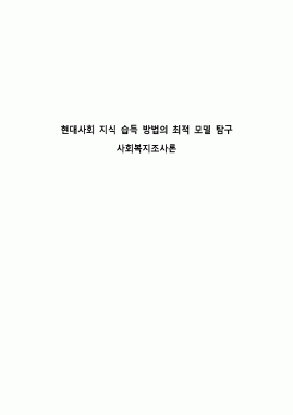 현대사회 지식 습득 방법의 최적 모델 탐구 사회복지조사론-1페이지