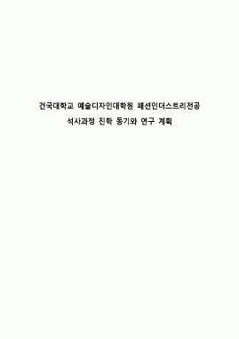건국대학교 예술디자인대학원 패션인더스트리전공 석사과정 진학 동기와 연구 계획-1페이지