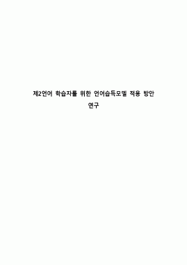 제2언어 학습자를 위한 언어습득모델 적용 방안 연구-1페이지