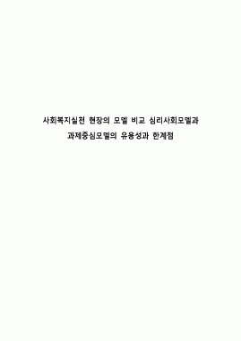 사회복지실천 현장의 모델 비교 심리사회모델과 과제중심모델의 유용성과 한계점-1페이지