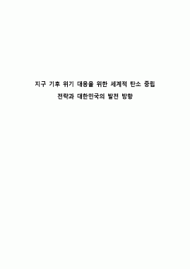 지구 기후 위기 대응을 위한 세계적 탄소 중립 전략과 대한민국의 발전 방향-1페이지