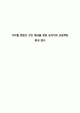 디지털 콘텐츠 구조 해석을 위한 뉴미디어 프로젝트 분석 연구-1페이지