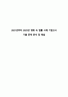 2021년부터 2025년 영화 속 법률 사례 기말고사 기출 문제 분석 및 해설-1페이지
