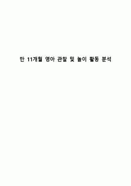 만 11개월 영아 관찰 및 놀이 활동 분석-1페이지