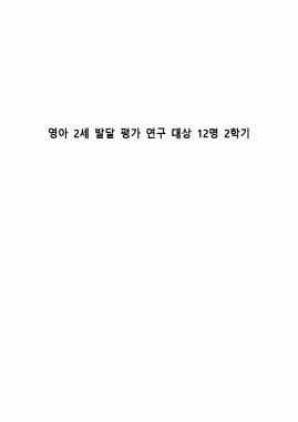 영아 2세 발달 평가 연구 대상 12명 2학기-1페이지