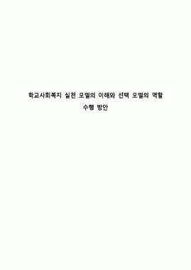 학교사회복지 실천 모델의 이해와 선택 모델의 역할 수행 방안-1페이지