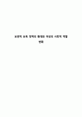 보편적 보육 정책의 확대와 여성의 사회적 역할 변화-1페이지