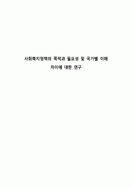 사회복지정책의 목적과 필요성 및 국가별 이해 차이에 대한 연구-1페이지