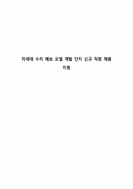 차세대 수치 예보 모델 개발 단지 신규 직원 채용 지원-1페이지