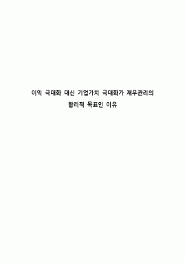 이익 극대화 대신 기업가치 극대화가 재무관리의 합리적 목표인 이유-1페이지