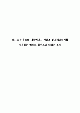 패시브 하우스와 대체에너지 사용과 신재생에너지를 사용하는 액티브 하우스에 대해서 조사-1페이지