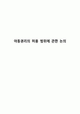 아동권리의 허용 범위에 관한 논의-1페이지